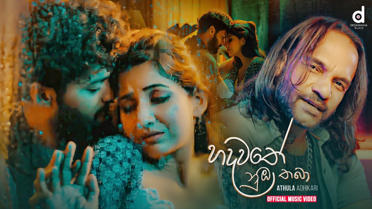Hadawathe Numba Thaba (හදවතේ නුඹ තබා) - Athula Adikari (Official Music ...