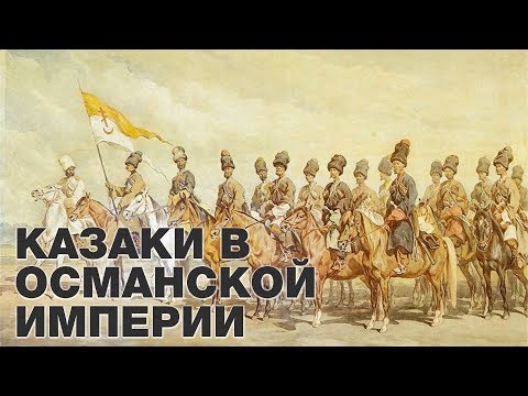 Некрасовцы - казаки османского халифа. Лунный календарь