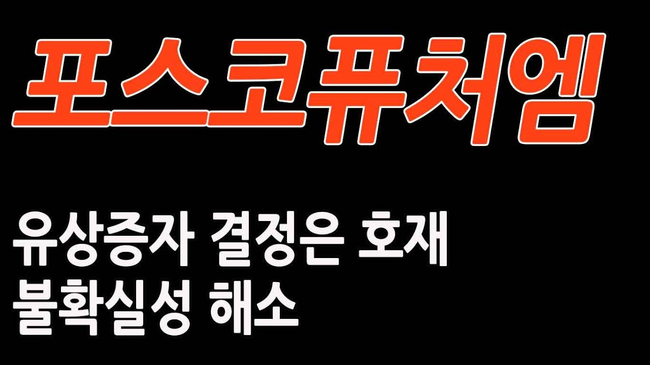 포스코퓨처엠 대규모 유상증자는 호재ㅣ포스코퓨처엠 포스코퓨처엠주가 포스코퓨처엠목표가 포스코퓨처엠공매도 포스코퓨처엠유상증자