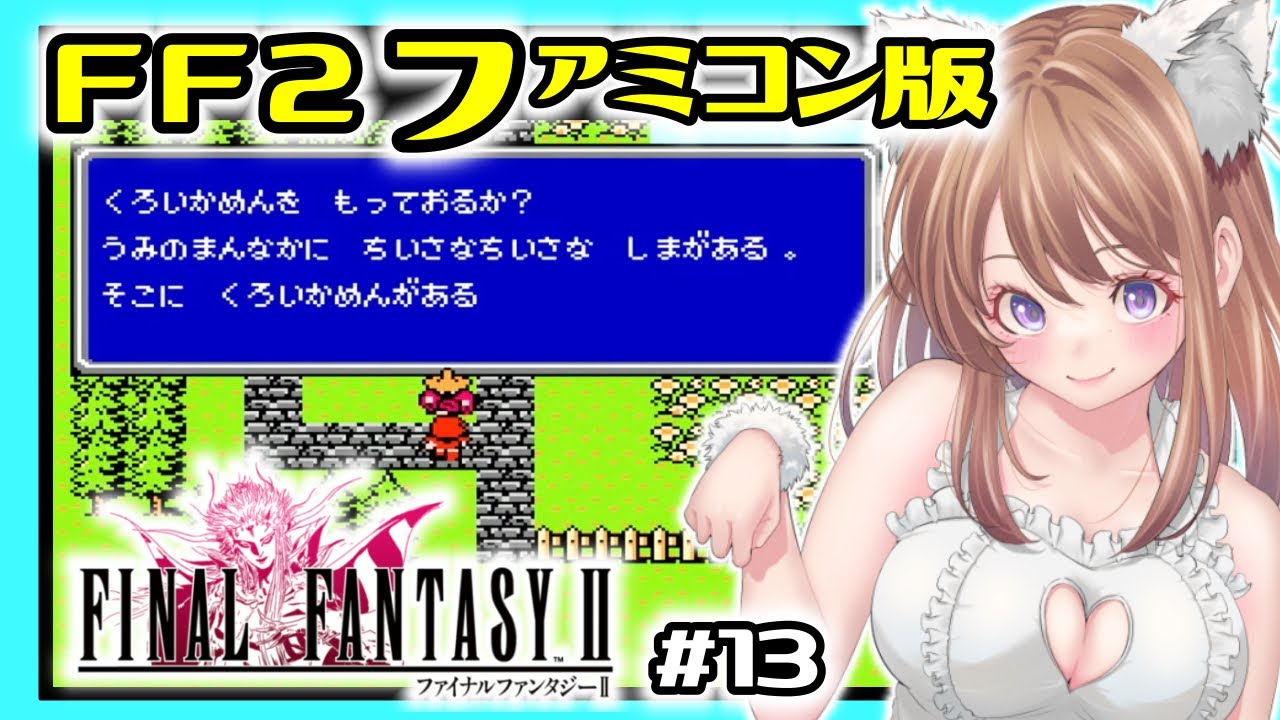 【FF2 実況】ファミコン版🔴ファイナルファンタジー2 初見#13【FINAL FANTASY2】 - YouTube