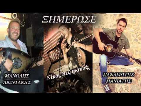 ΝΙΚΟΣ ΒΕΖΥΡΑΚΗΣ-ΞΗΜΕΡΩΣΕ - YouTube