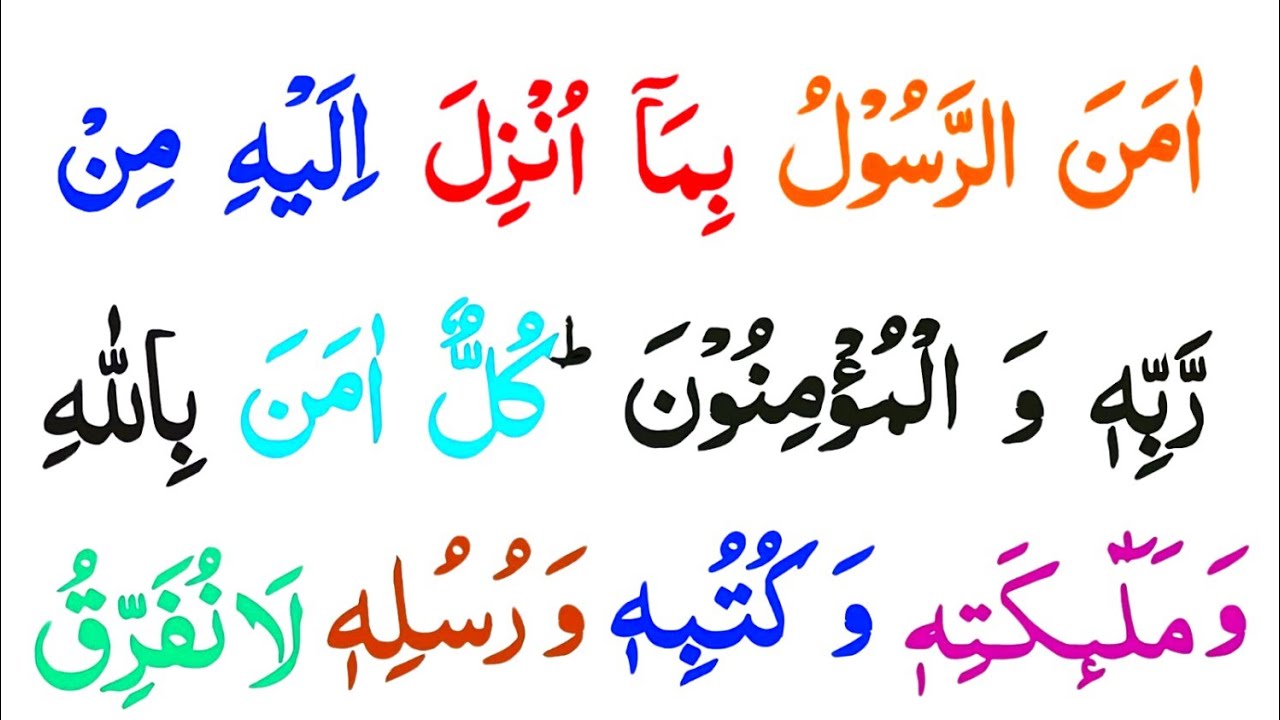 surah Baqarah Last 2 ayat | Last 2 ayat of surah al baqarah | amanar ...