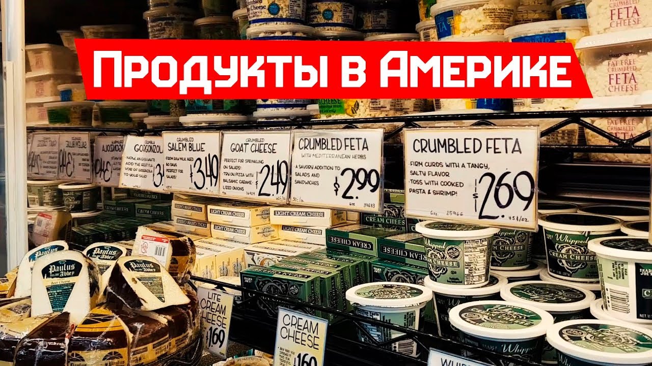 Цены на продукты в США Жизнь в Америке Youtube