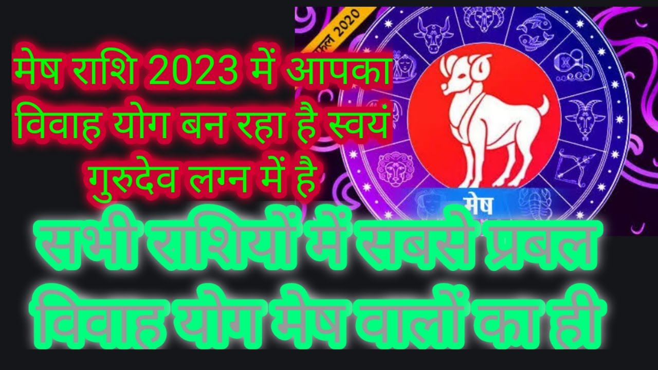 Mesh rashi !Mesh rashifal ! मेष राशि 2023 विवाह योग! Aries 2023 ...
