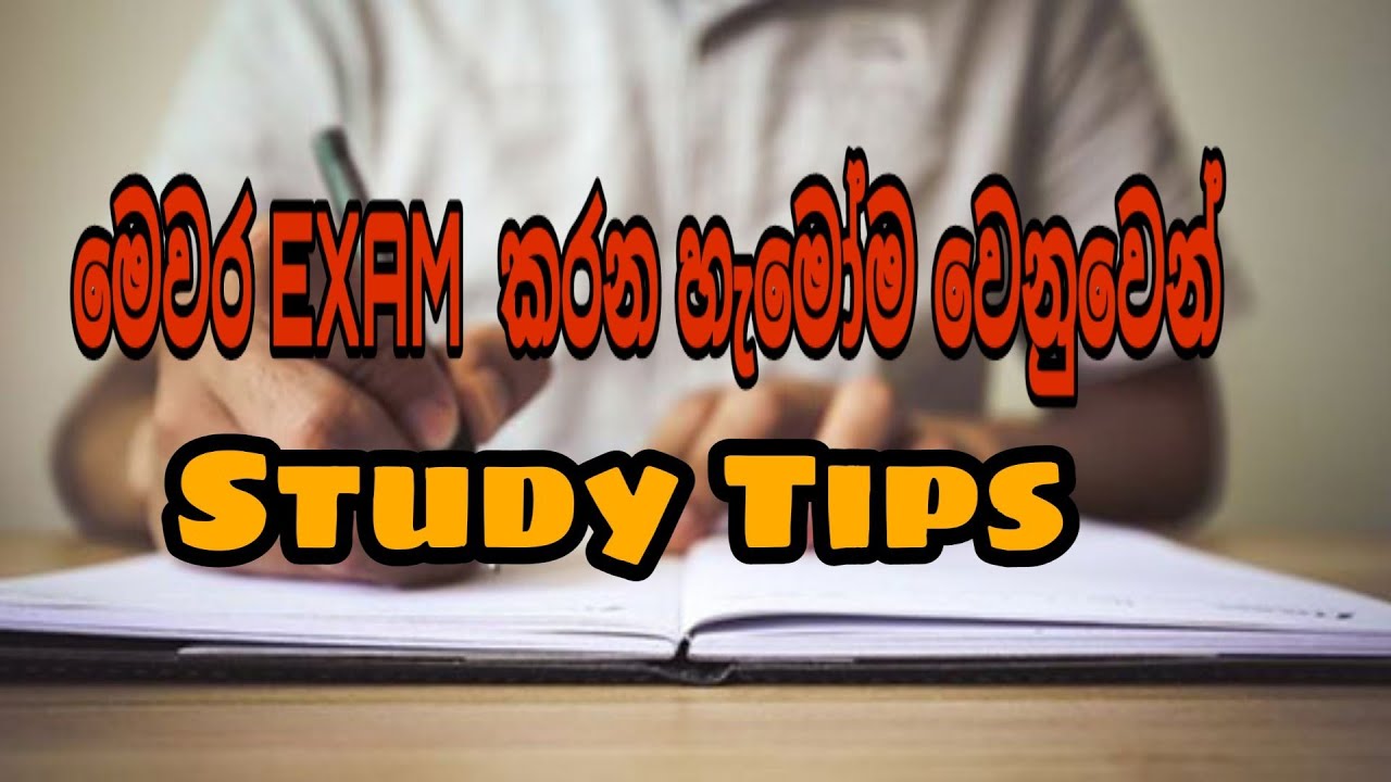 මෙවර විභාගයට මුහුණ දීමට සිටින සිසුන් සඳහා - Sinhala study tips - Exam ...