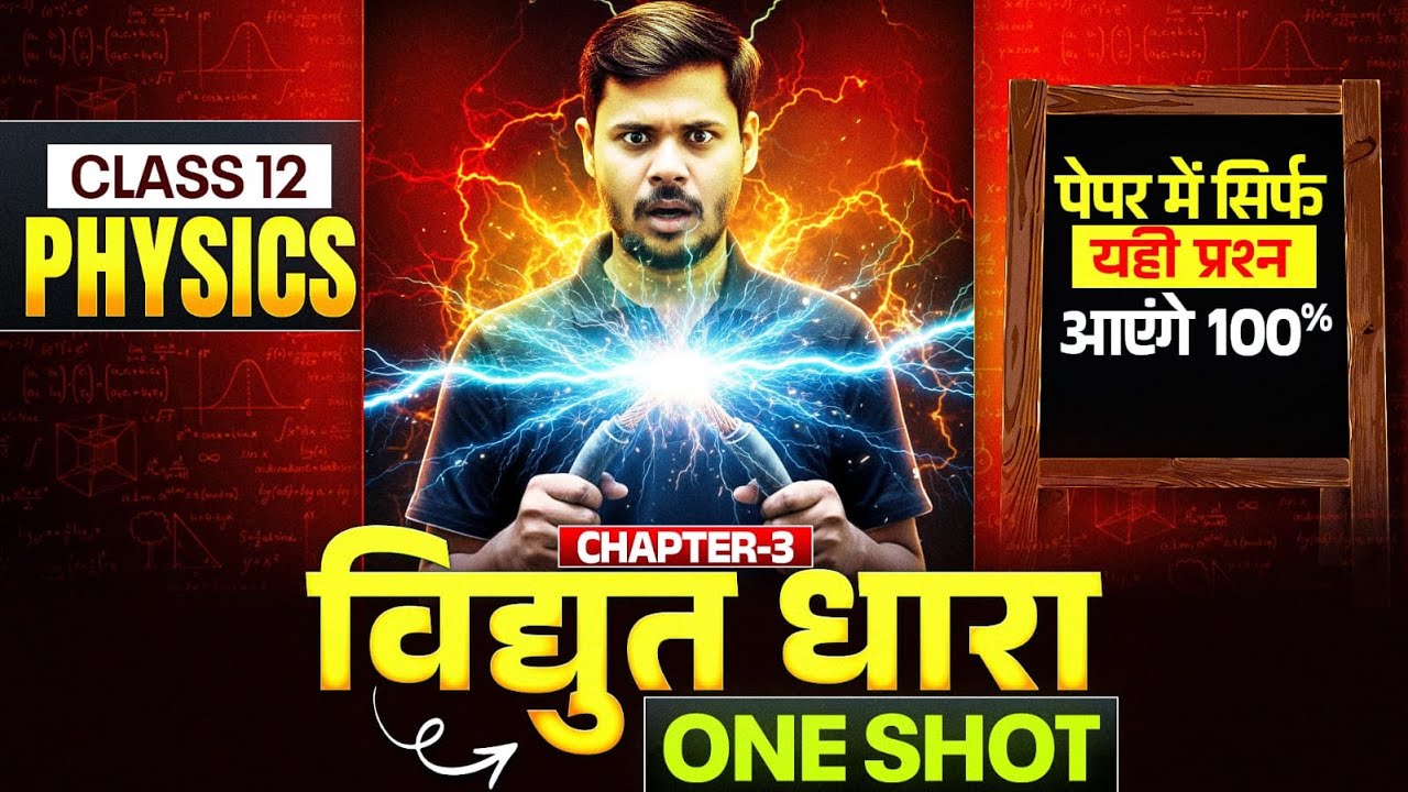 विद्युत धारा 12th Physics One Shot | UP Board Class 12 Physics Chapter ...