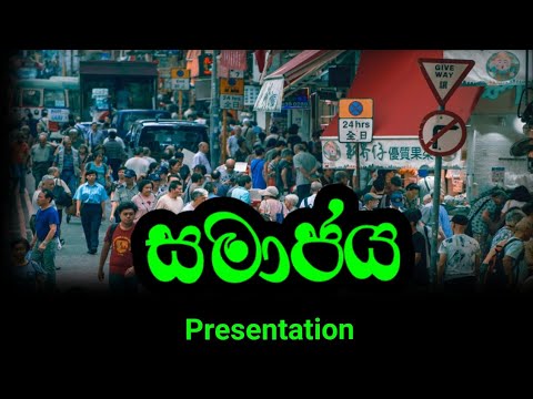 🔴 සමාජය යනු | presentation sinhala | සිංහල භාෂාවෙන් | presentation No ...