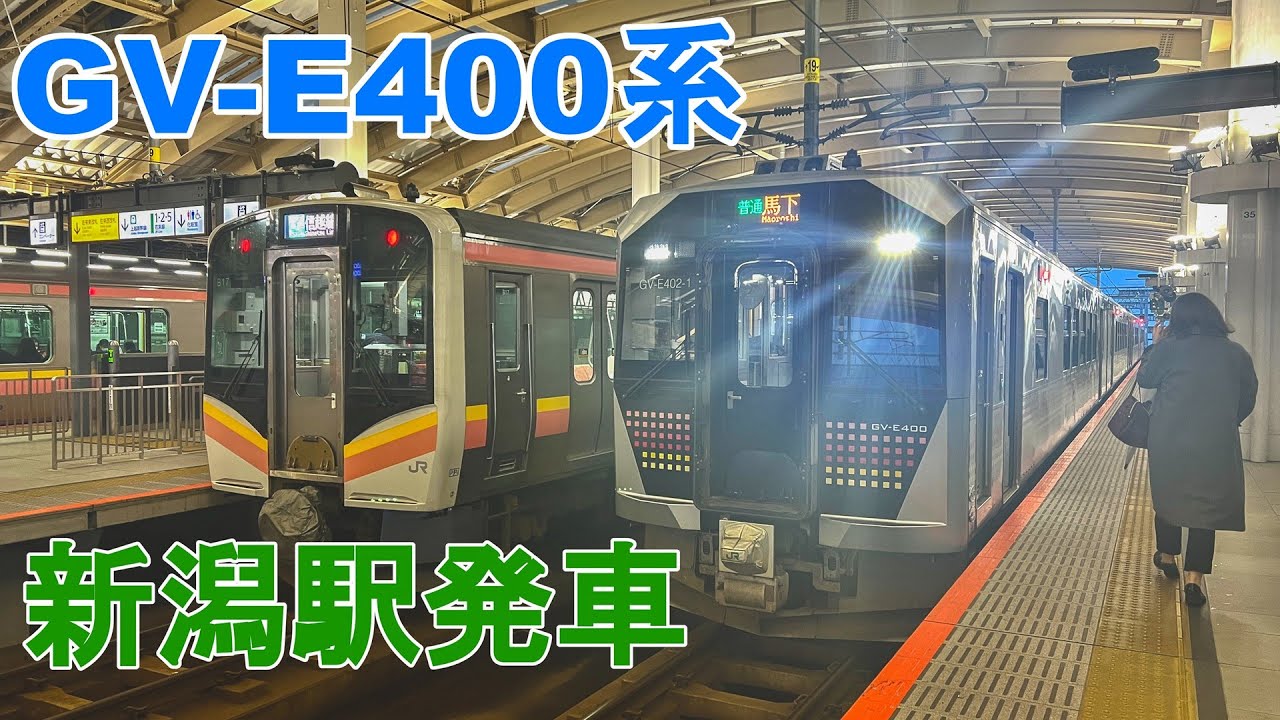 【4両編成】GV-E400系 新潟駅発車 - YouTube