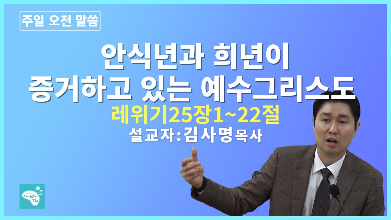 레위기25장1~22절/안식년과 희년이 증거하고 있는 예수그리스도/디아스포라교회/김사명목사 #디아스포라 #교회 #주일 #말씀 ...