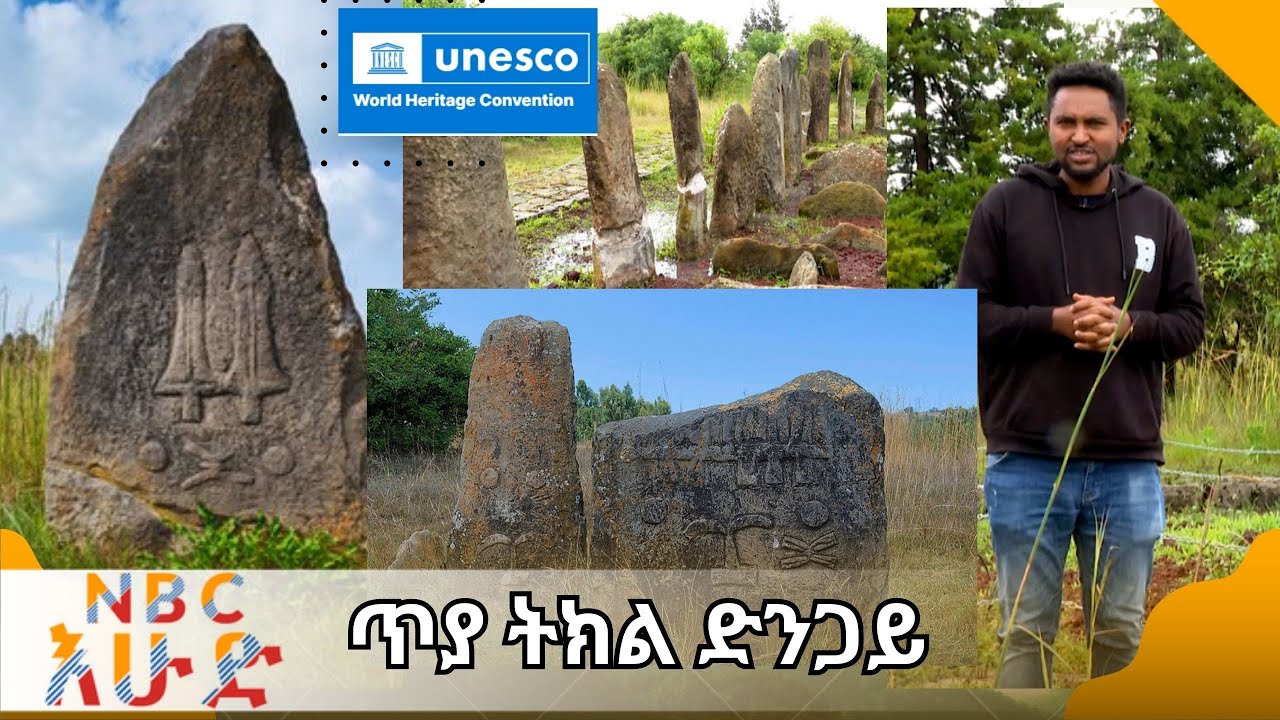 NBC Ethiopia በጥያ ትክል ድንጋይ Tiya Tikil Dingay /NBC እሁድ - YouTube