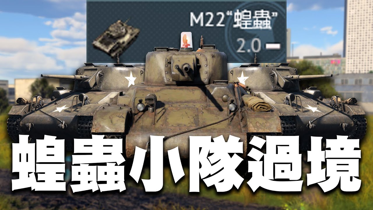 【MaxJay】 蝗蟲小隊過境!! 蝗蟲高階場!! M22 "蝗蟲" 【War Thunder/戰爭雷霆】 - YouTube
