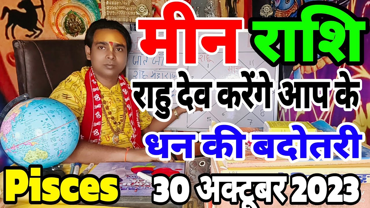 जाते-जाते राहू महाराज (मीन राशि) min- Rashi वालों को क्या दे जाएंगे ...