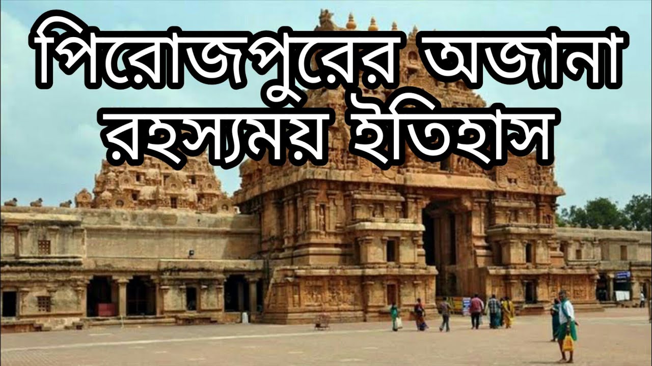 History of Pirojpur District,Bangla Documentary, Mirror of adventure ...