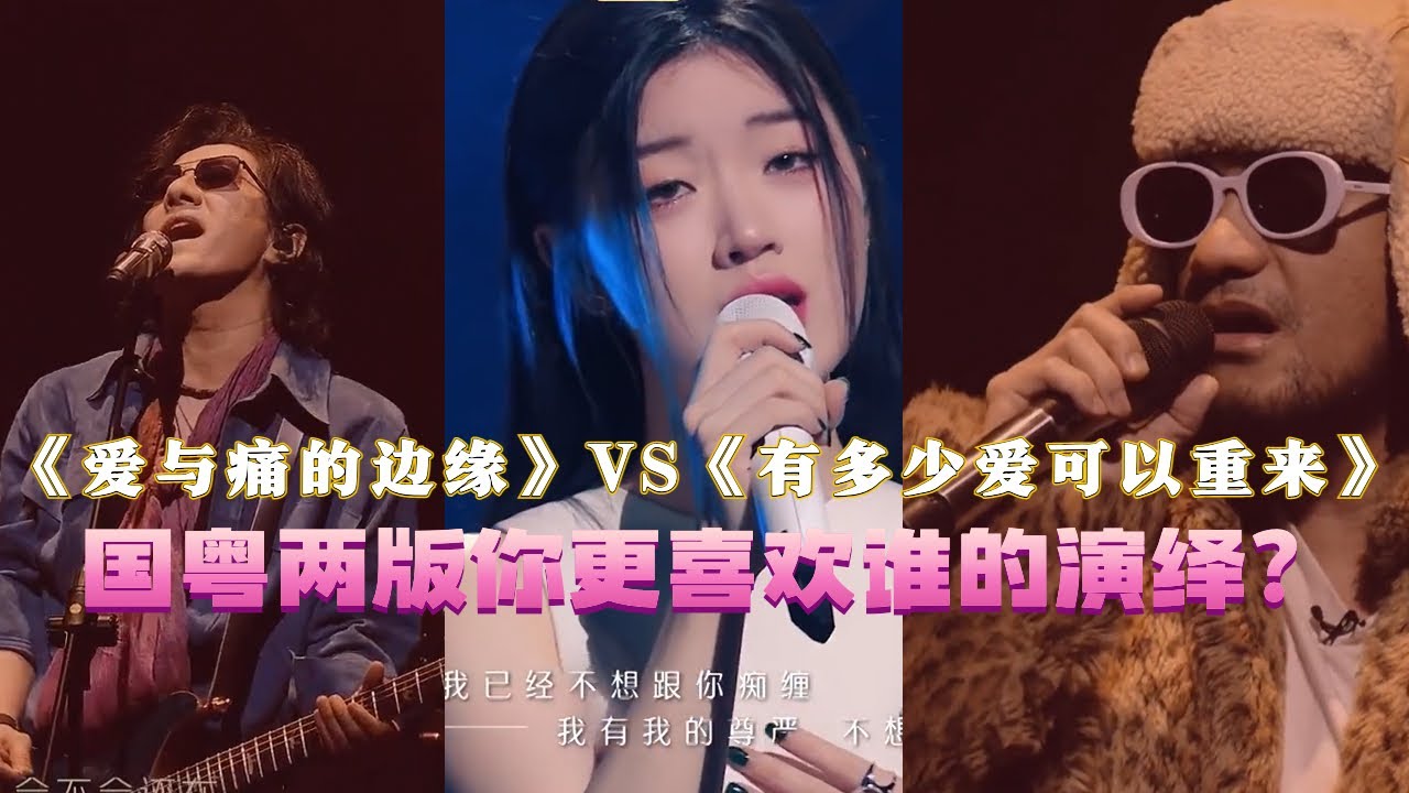 《有多少爱可以重来》和《爱与痛的边缘》竟然是同一首歌!粤语版vs国语版你觉得哪版更好听?单依纯 潘玮柏 张震岳 王大陆 郑钧 Youtube