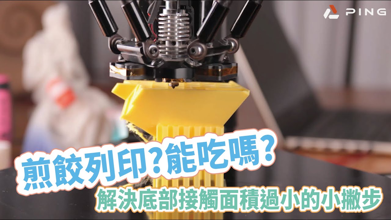 PING 3D Printer - 煎餃列印?能吃嗎|技巧分享|解決底部接觸面積過小的小撇步 - YouTube