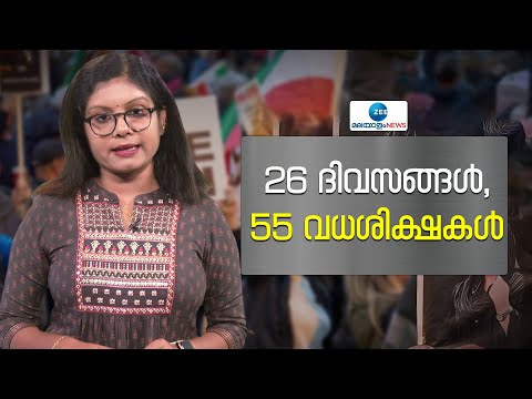 Iran Anti Hijab Protest | Iran Human Rights | 26 ദിവസങ്ങൾ, 55 വധശിക്ഷകൾ, ഇറാന്റെ കൊലവിളി തുടരുന്നു