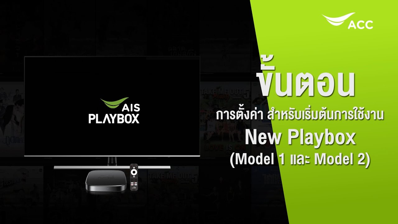 ขั้นตอน การตั้งค่า สำหรับเริ่มต้นการใช้งาน New Playbox Model 1 และ Model 2 - YouTube