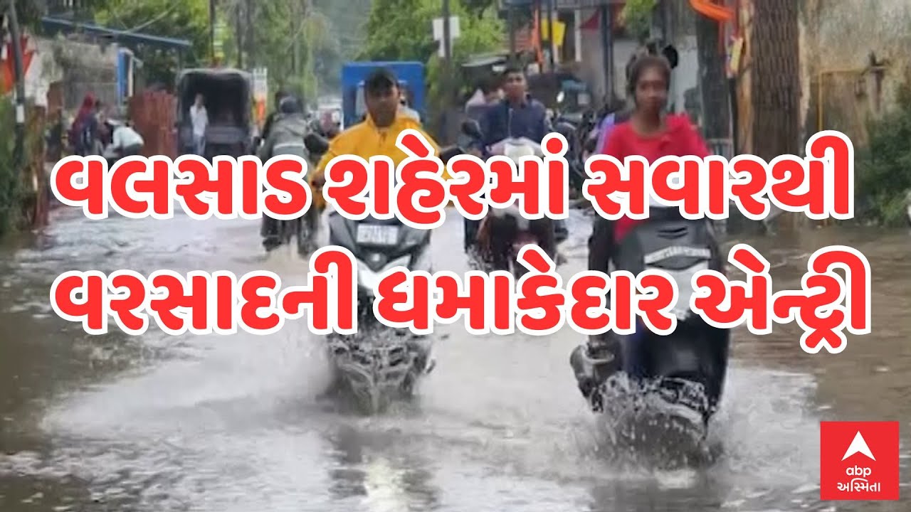Valsad Rain | વલસાડમાં વહેલી સવારથી વરસાદની ધમાકેદાર એન્ટ્રી, જુઓ ઠેર ...