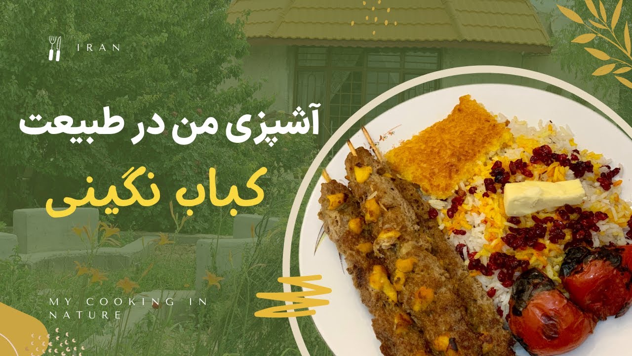 آشپزی من در طبیعت / طرز تهیه کباب نگینی / Negini Kebab - YouTube