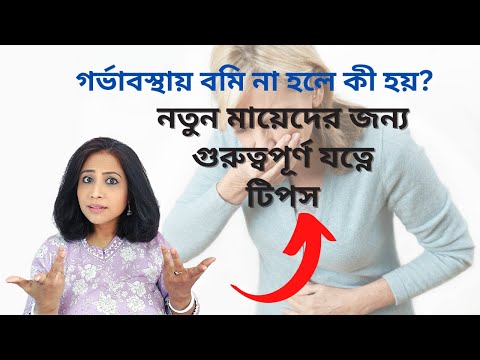 #গর্ভাবস্থায় বমি না হলে কি হতে পারে? No vomiting during #pregnancy ? Be A Positive Mom