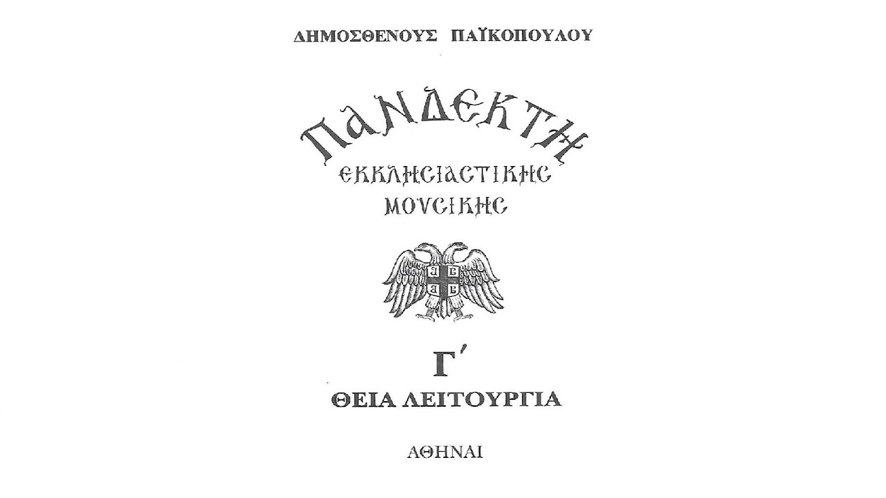 Άξιον εστίν Κ.Πρίγγου πλ. α' Μεικτός - YouTube Music