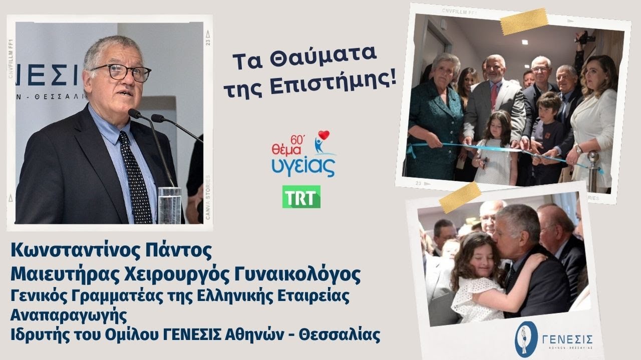 Εγκαίνια του ΓΕΝΕΣΙΣ Αθηνών - Θεσσαλίας, Κωνσταντίνος Πάντος Μαιευτήρας ...
