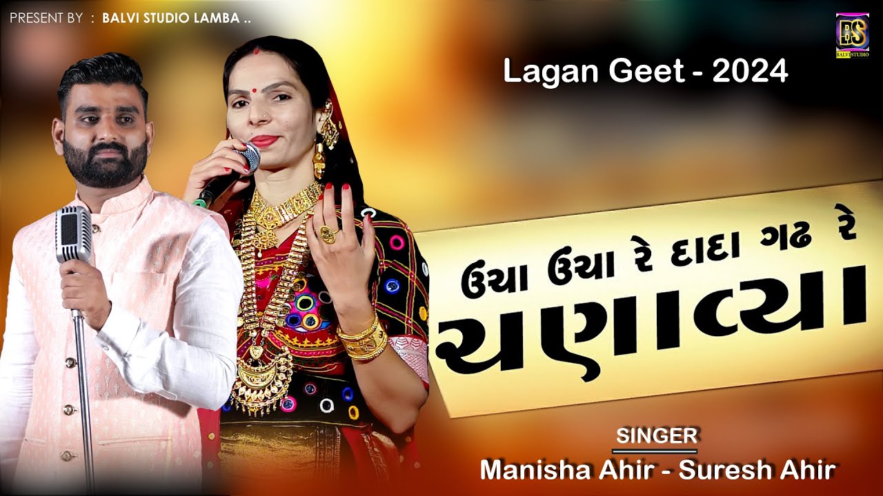 Ucha Ucha Re Dada.. Gadh Chanavjo - Suresh Ahir - Manisha Ahir ...