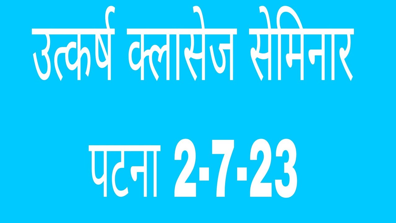 UTKARSH CLASSES SEMINAR IN PATNA - YouTube