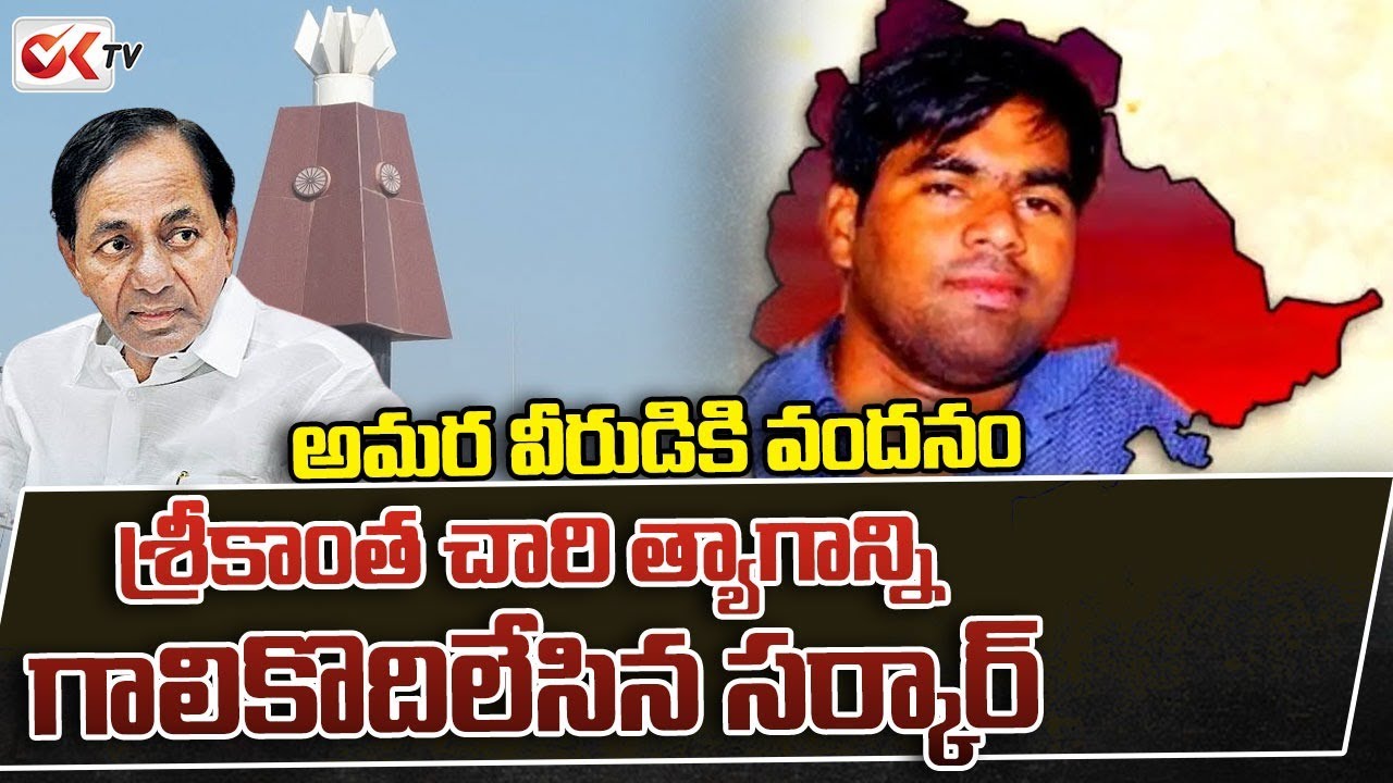 శ్రీకాంత చారి త్యాగాన్ని గాలికొదిలేసిన సర్కార్ | Srikanth Chary Death ...