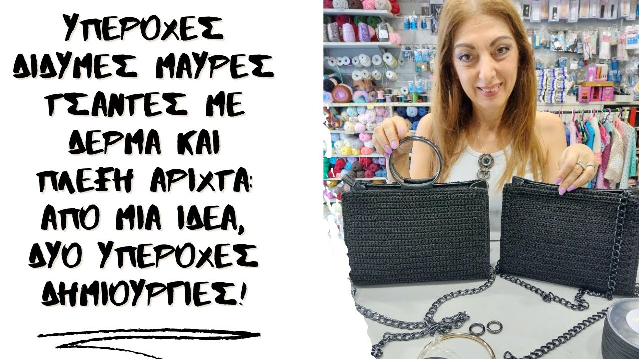 Υπέροχες Δίδυμες Μαύρες Τσάντες με Δέρμα και Πλέξη Άριχτα: Από μία Ιδέα ...