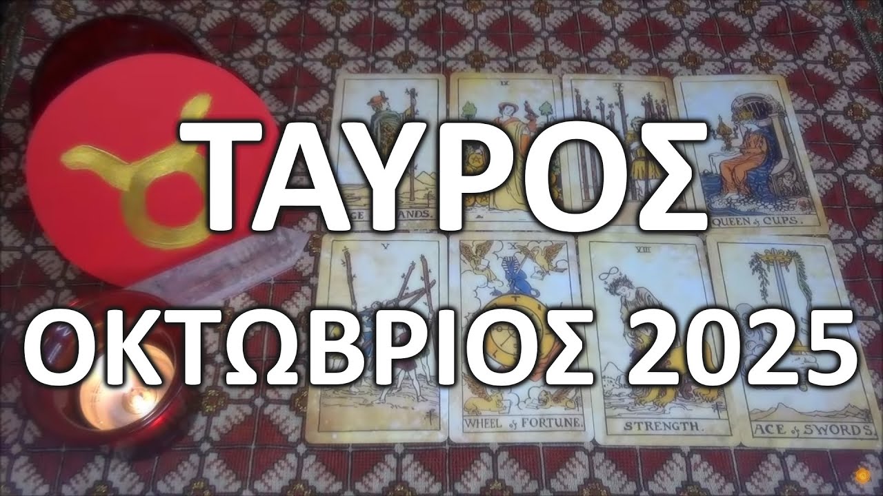 ♉️ ΤΑΥΡΟΣ - Εισαι ΤΕΡΑΣ πειθαρχιας, ψυχραιμιας, αυτοσυγκεντρωσης και ...