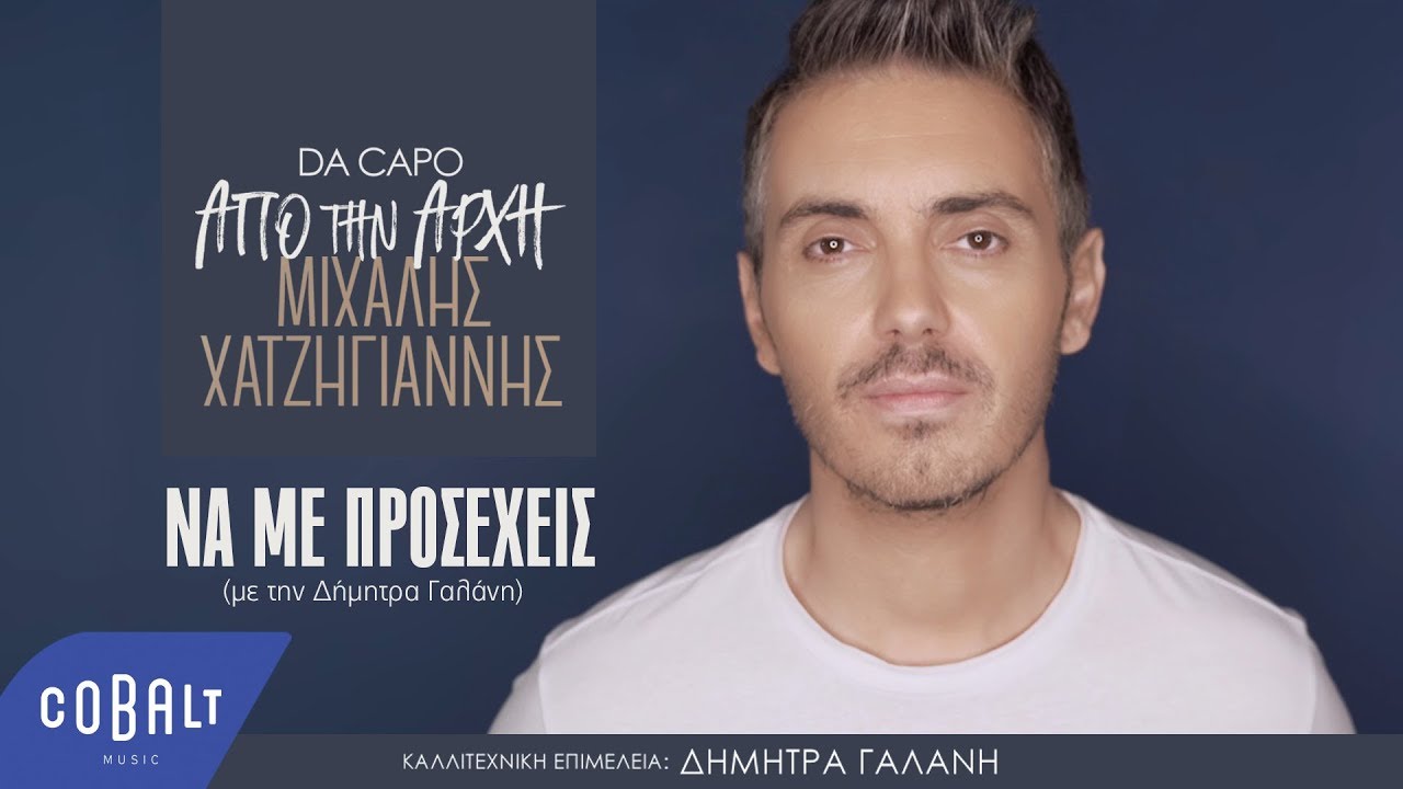 Μιχάλης Χατζηγιάννης - Να Με Προσέχεις (με την Δήμητρα Γαλάνη ...