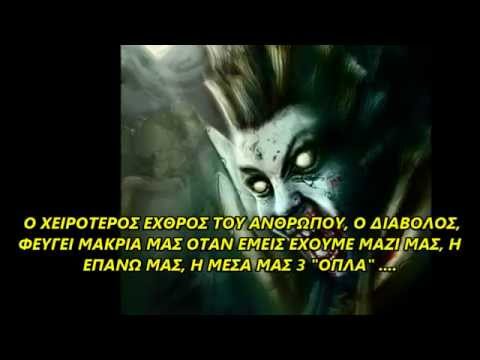 ΠΡΟΦΗΤΕΙΩΝ ΤΟ ΑΝΑΓΝΩΣΜΑ : ΤΑ ΤΡΙΑ ΟΠΛΑ ΠΟΥ ΤΡΕΜΕΙ Ο ΔΙΑΒΟΛΟΣ ...