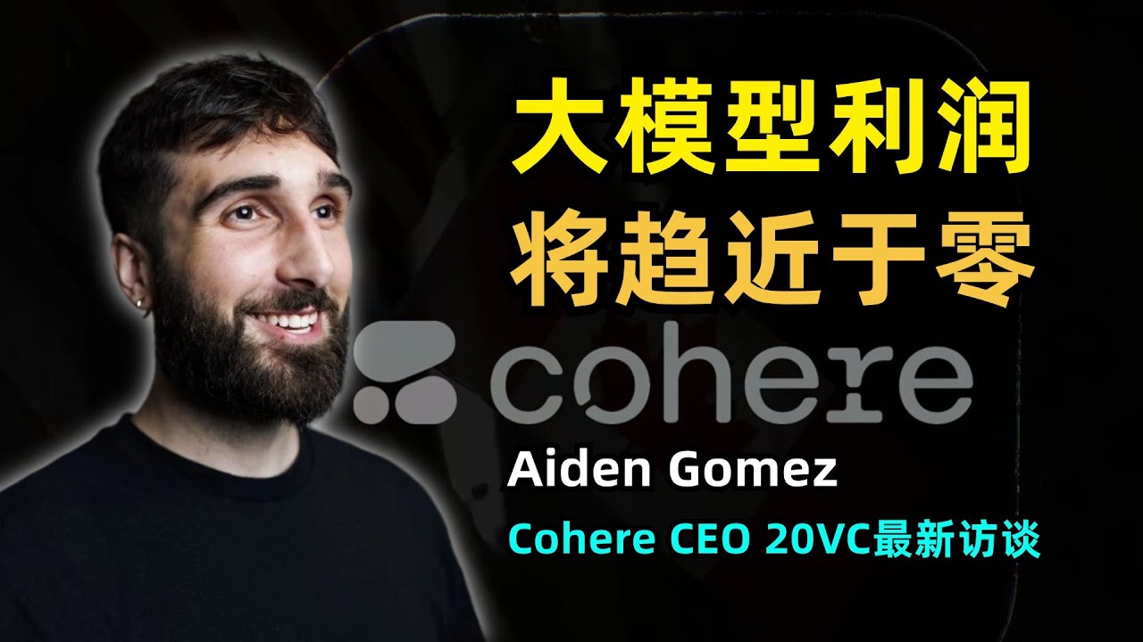 【人工智能】Cohere CEO Aiden Gomez 20VC最新访谈 | 缩放法则依然有效 | 数据和算法创新 | 让大模型学会慢思考 ...