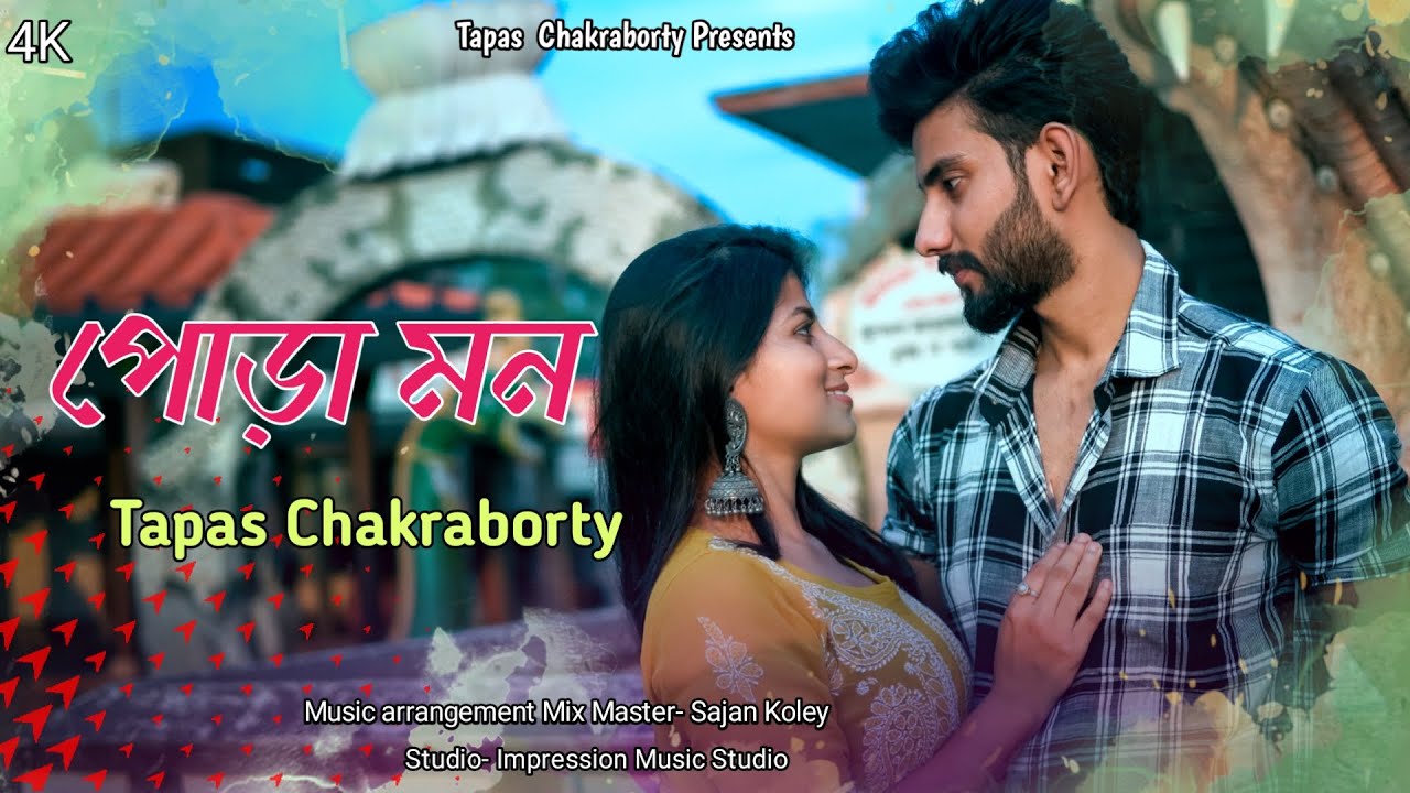 Pora Mon । পোড়া মন By Tapas Chakraborty - YouTube