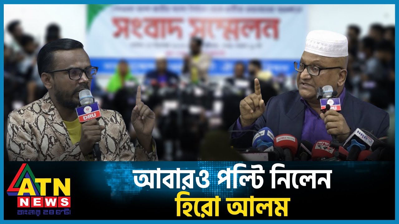 শেষ সময়ে হিরো আলমের এই পল্টি কেন? | Hero Alam | BD Celebrity | BD Politics | BD Election | ATN ...