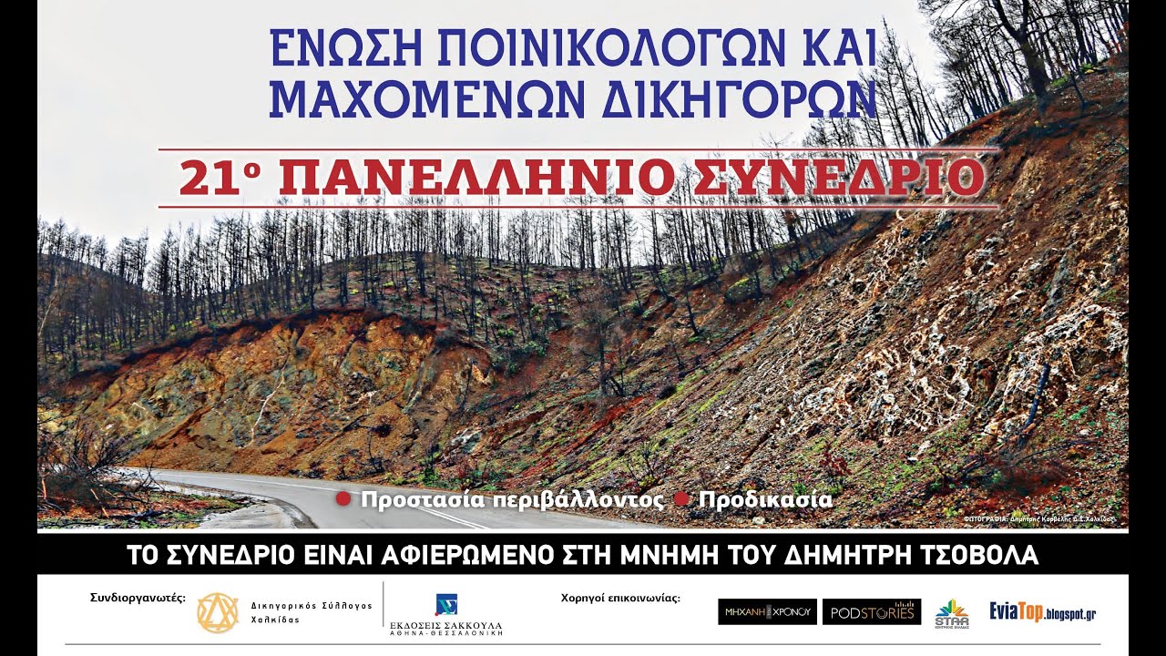 21o ΠΑΝΕΛΛΗΝΙΟ ΣΥΝΕΔΡΙΟ (2η ημέρα) - YouTube