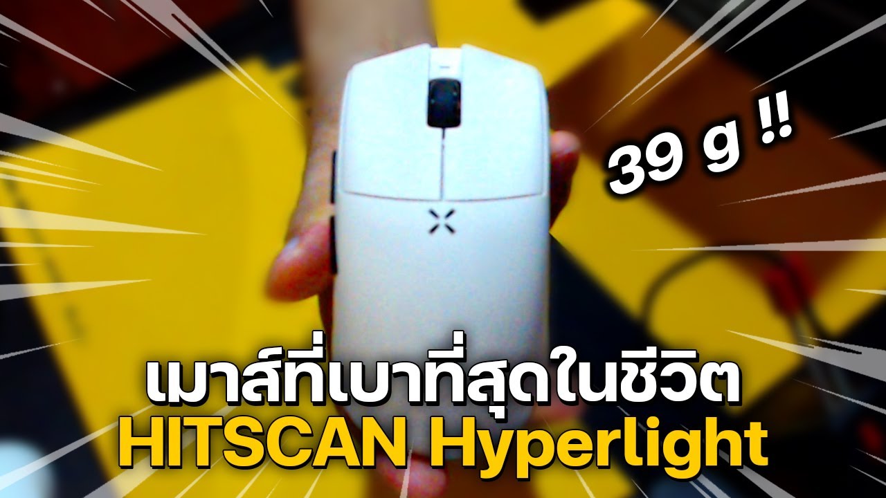 ลองใช้เมาส์ที่เบาที่สุดในชีวิตผม HITSCAN Hyperlight !!! - YouTube