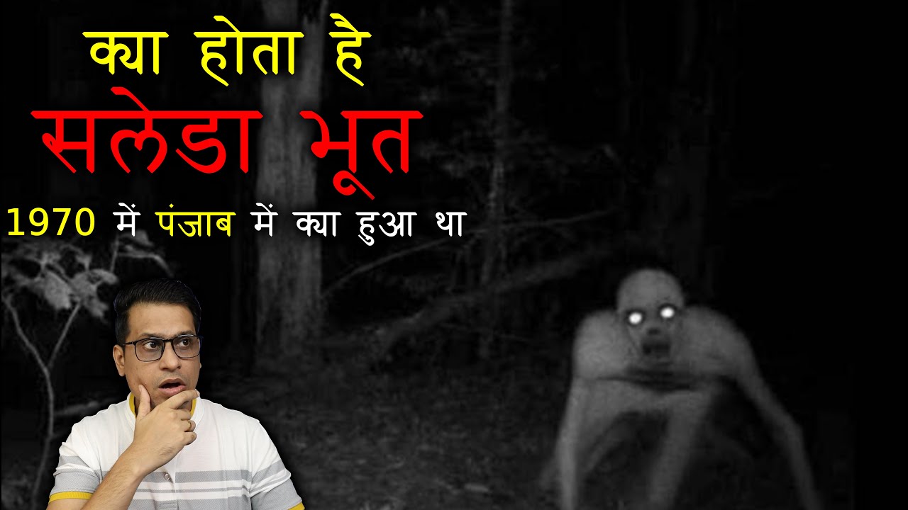 क्या होता है सलेडा भूत | सलेडा की एक सच्ची भूतिया घटना | Saleda Real Story - YouTube