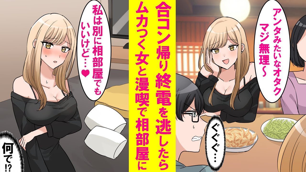 【漫画】合コンで終電を逃したら陰キャの俺を笑ってた美女とネカフェで相部屋に→2人きりになるとなぜか甘えてきた…【恋愛漫画】 Youtube