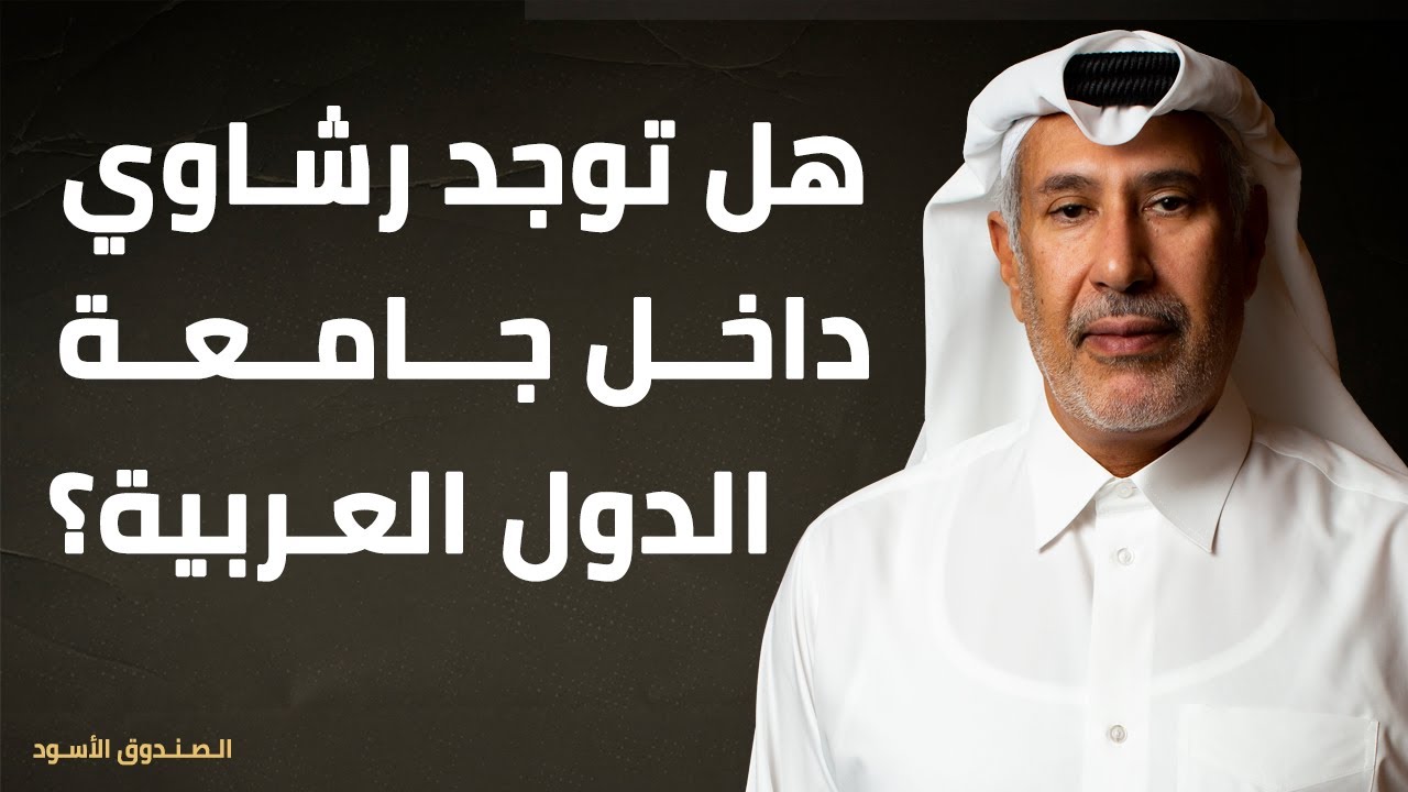 هل توجد رشاوي داخل جامعة الدول العربية؟ Youtube