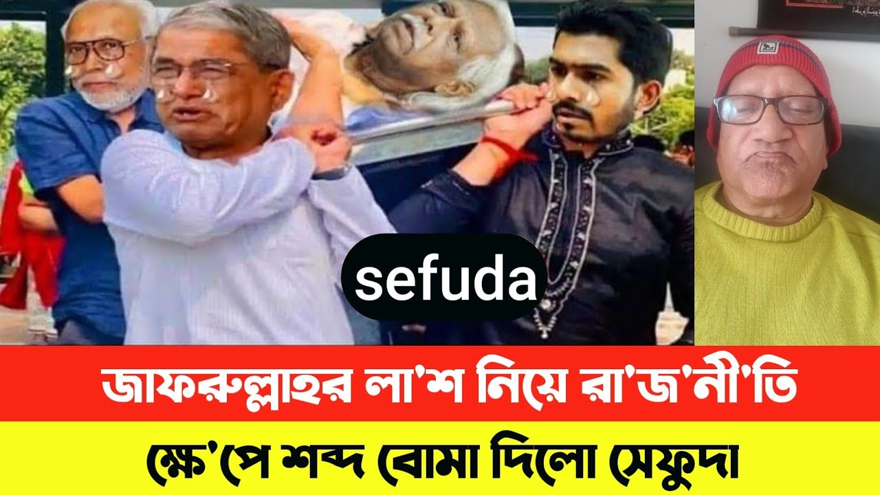 জাফরুল্লাহর লা'শ নিয়ে এসব কি হচ্ছে | sefat ullah sefuda | sefuda video - YouTube