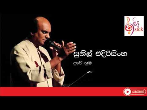 Sunil Edirisinghe - Duwe Numba Mage Pranayai (දුවේ නුඹ මගෙ ප්රාණයයි ...