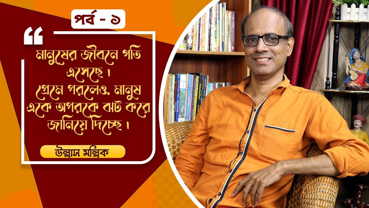 Boi Adda Liquor Cha | Ullas Mallick | Sibasish Mukhopadhyay | Part 1 ...