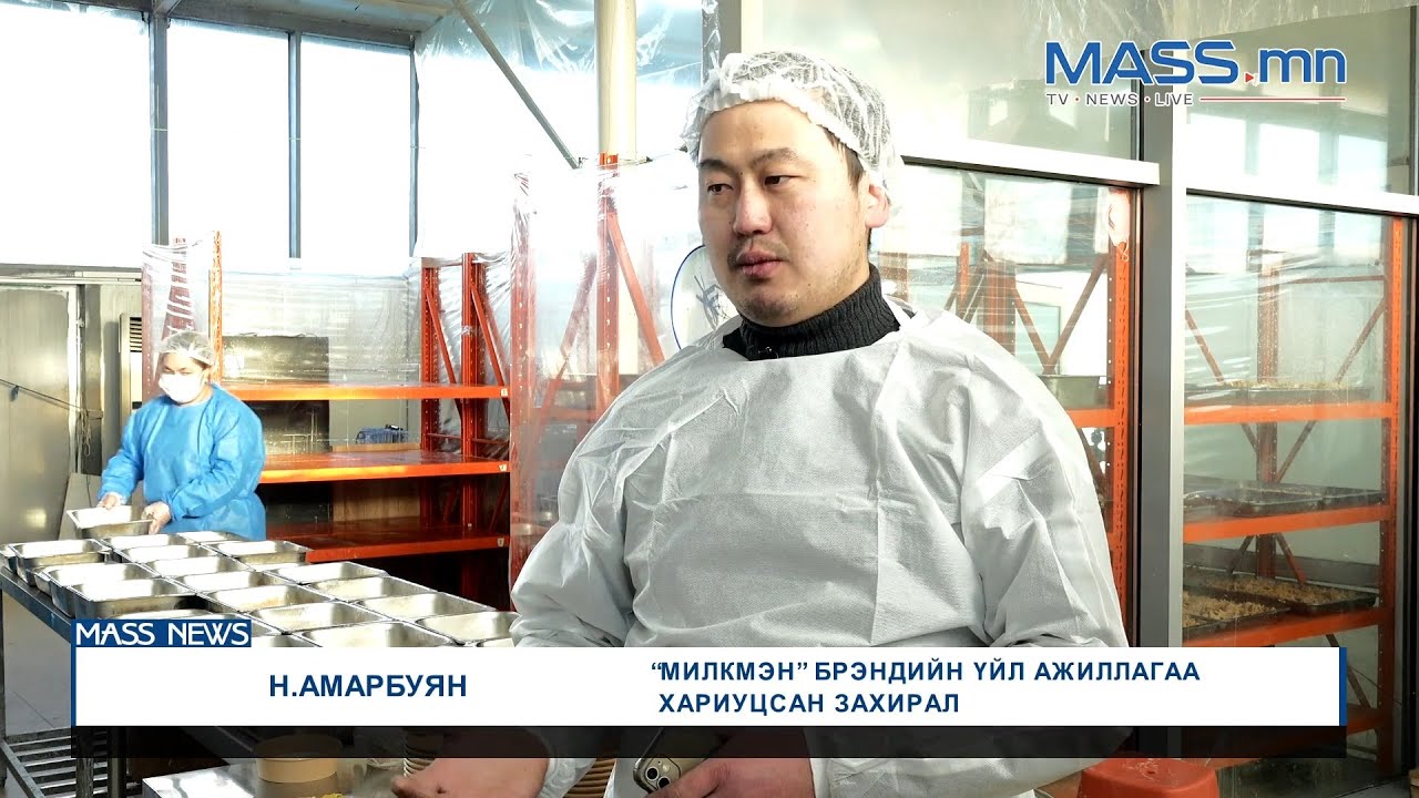 Органик сүү сүүн бүтээгдэхүүнийг 4 улирлын турш үйлдвэрлэж байна
