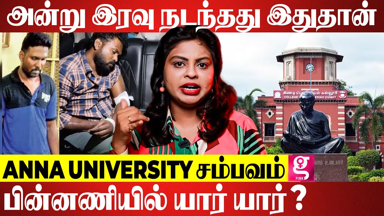 Biriyani ஞானசேகரன் மட்டுமல்ல 😱 FIR தகவல் leak ஆனது எப்படி? Anna ...