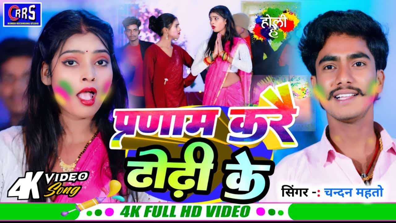 #Chandan_Mahto प्रणाम करै ढोढ़ी के , सिंगर चन्दन महतो Pranaam kare ...