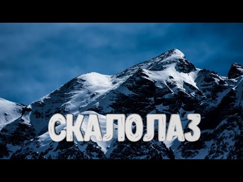 Трейлер фильма Скалолаз