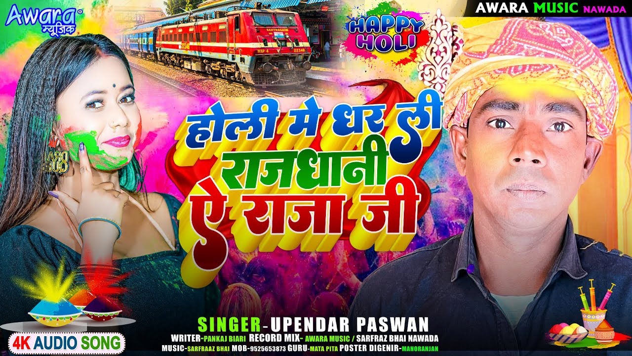 Upendar Paswan | सुपरहिट होली सोंग | होली में धर ली राजधानी | Holi Me ...