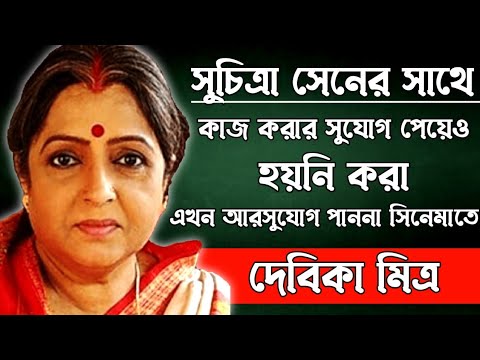 বাংলা ছবিতে আর দেখা যায় না, দেবিকা মিত্র।Biography of Bangla movie Actress Devika mitra। - YouTube